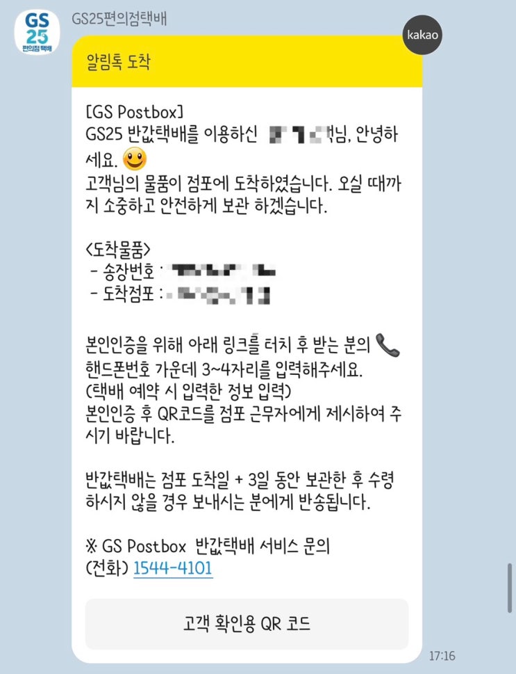 GS25 편의점 반값택배 번호 잘못 입력해서 QR코드 못 받았을 때 대처법 : 네이버 블로그