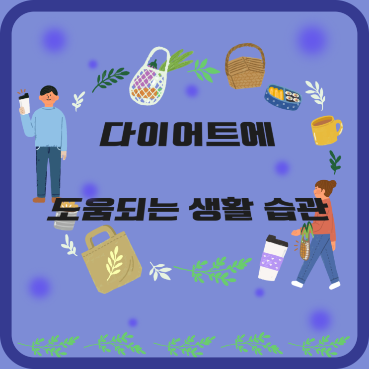 Newfit 뉴코아점울산헬스울산 헬스장울산pt삼산동pt달동pt 뉴핏휘트니스뉴코아점 🌠다이어트에 도움 되는 생활 습관🌠