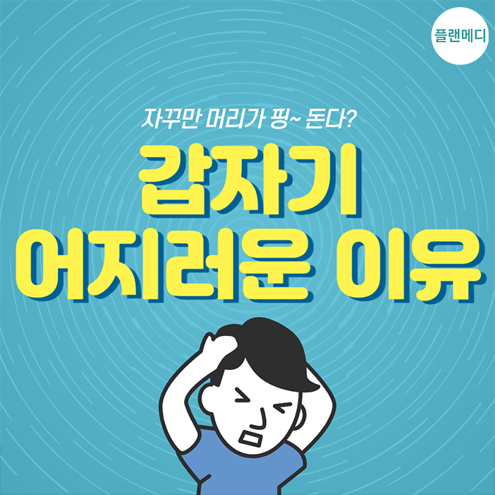 갑자기 어지러움과 식은땀이 핑 돌면서 어지러울때 병원은 어디로 다양한 원인도 알아보자 네이버 블로그