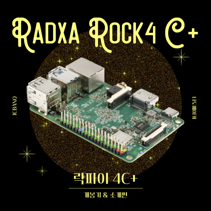 Radxa ROCK 4+(락파이 4+) 개봉기, 라즈베리파이 4B이상의 성능과 가성비 자랑하는 대체품이 나왔다?!, 4GB 64비트 RAM 지원 SBC : 네이버 블로그