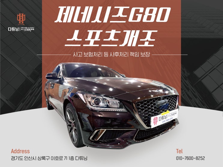 제네시스 G80스포츠 개조 고퀄리티 시공 진행 안산다튜닝 네이버 블로그