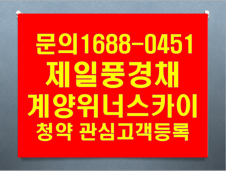 계양 제일풍경채 위너스카이 효성동아파트 모델하우스청약분양가 정보안내 네이버 블로그