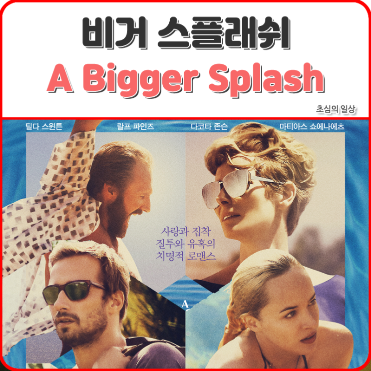 영화 A Bigger Splash, 2015 : 네이버 블로그