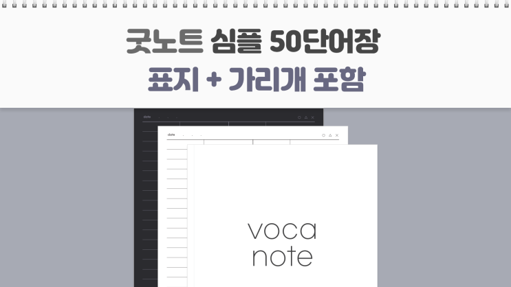 굿노트 심플 50 무료 단어장 다크 속지 표지 가리개 A4 사이즈 Pdf 네이버 블로그