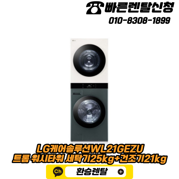 경기도 용인시 LG 워시타워 렌탈 요금지원 세탁기건조기세트할인 : 네이버 블로그