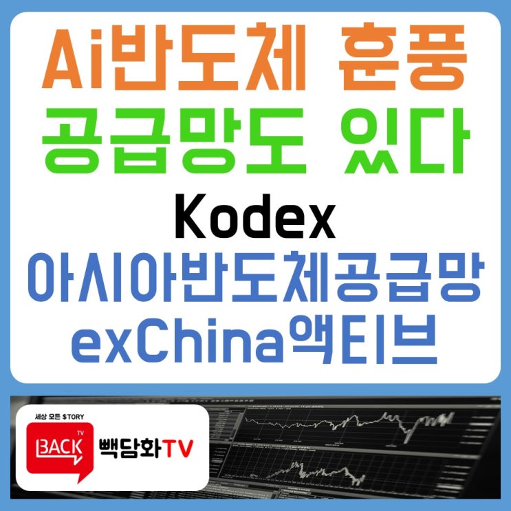 [국내ETF 재테크] Ai 바람에 올라탈 수 있는 Kodex 아시아반도체공급망exChina액티브 ETF 리뷰 : 네이버 블로그