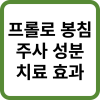 프롤로테라피 주사 성분 치료 효과 및 부작용 봉독약침봉침 효능과 유사해 네이버 블로그
