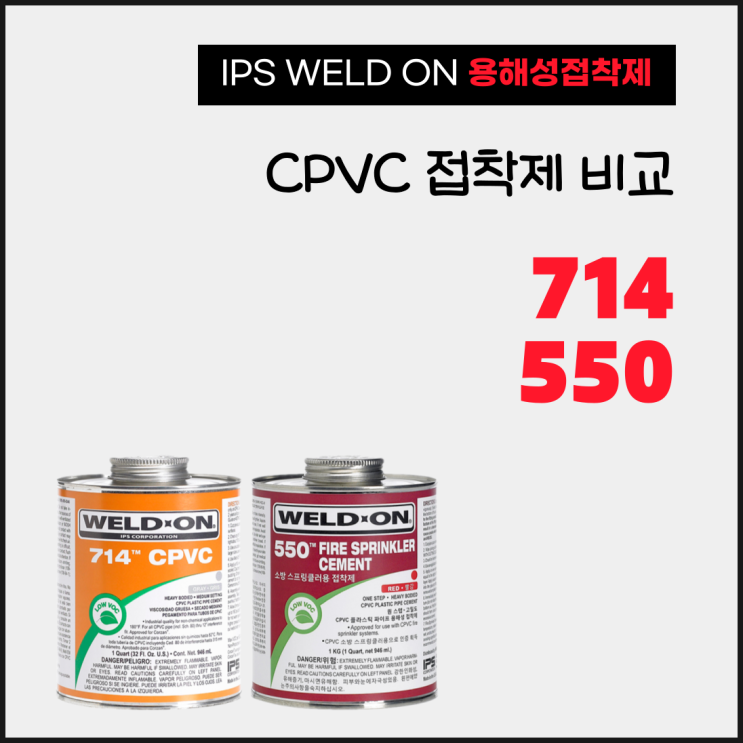 CPVC 용해성접착제 웰드온 714와 550 차이점 : 네이버 블로그