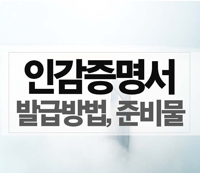 인감증명서 인터넷 발급 주민센터 준비물 대리인 대리발급 위임장 양식개인 네이버 블로그