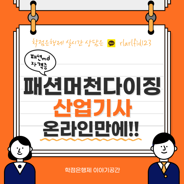 패션머천다이징산업기사 응시자격 15주 만에 온라인으로 준비하는 방법 네이버 블로그