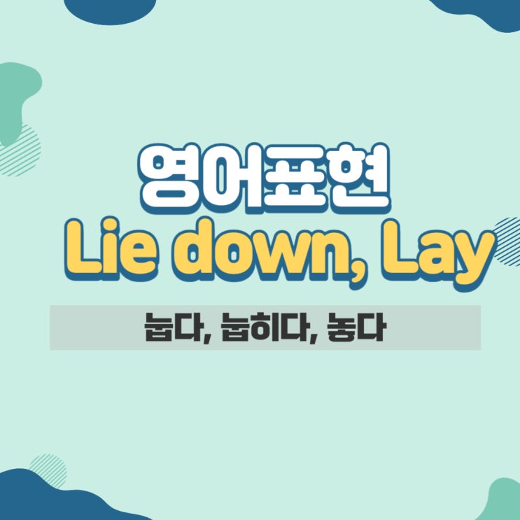 Lie down 눕다 영어표현 정리(ft. lie 과거분사) : 네이버 블로그
