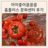9개월아기 홈플러스 문화센터 아이좋아콩콩콩 솔직후기 네이버 블로그