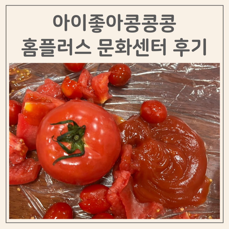 9개월아기 홈플러스 문화센터 아이좋아콩콩콩 솔직후기 네이버 블로그
