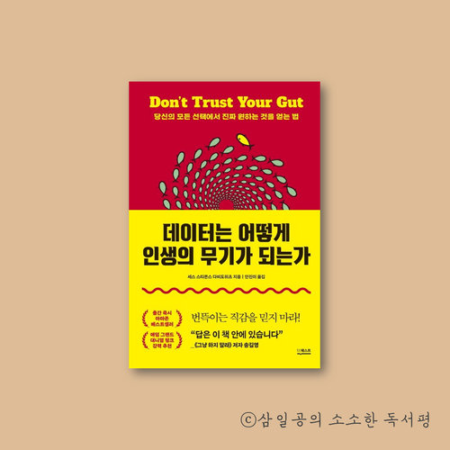 자기계발처세 『데이터는 어떻게 인생의 무기가 되는가』 책 리뷰서평독후감 네이버 블로그