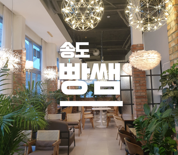송도 센트럴파크 카페 빵쌤 ㅡ 송도 베이커리 카페 센트럴파크 뷰 맛집 감자빵 고구마빵 네이버 블로그