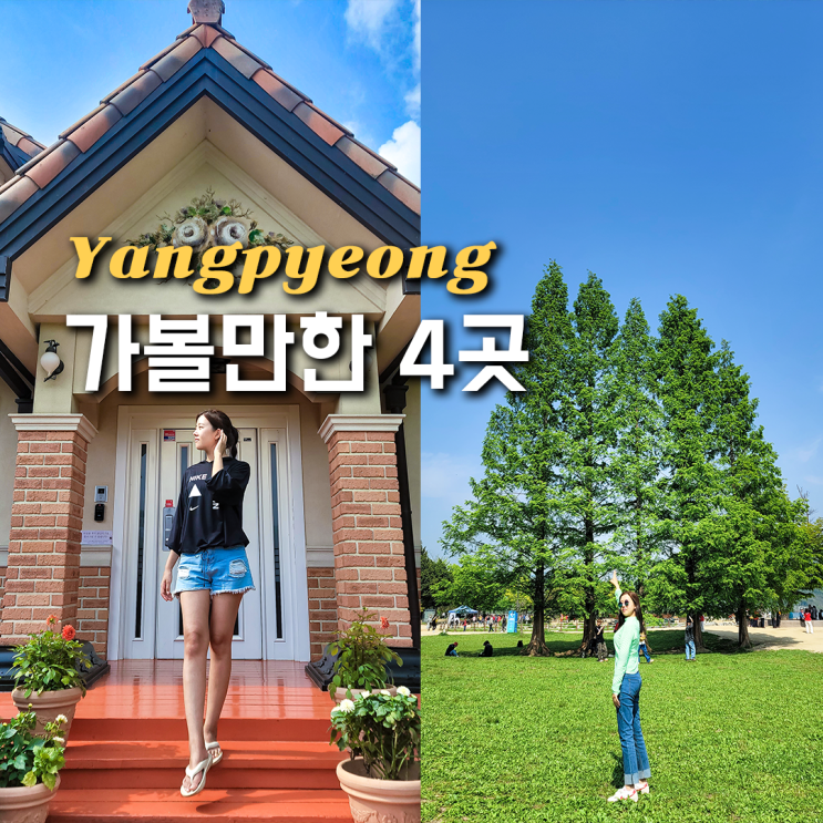 양평 가볼만한곳 당일 여행하기 좋은 4곳 알아보자 네이버 블로그