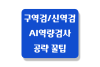 구역검신역검 Ai역량검사 Ai면접 합격 공략 꿀팁 네이버 블로그