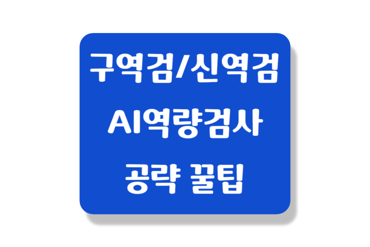 구역검신역검 Ai역량검사 Ai면접 합격 공략 꿀팁 네이버 블로그
