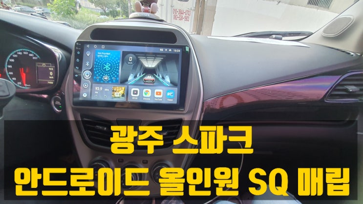 광주스파크안드로이드올인원sq9인치네비매립 안드로이드오토애플카플레이광주네비게이션네비게이션총판네비게이션수리올인원총판