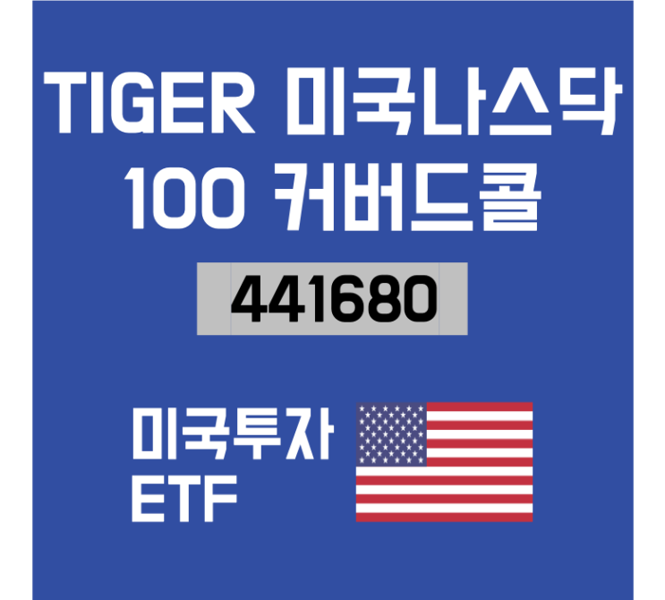 [월배당 ETF] TIGER 미국나스닥100커버드콜(합성) 수익률, 장단점 분석 (441680) : 네이버 블로그