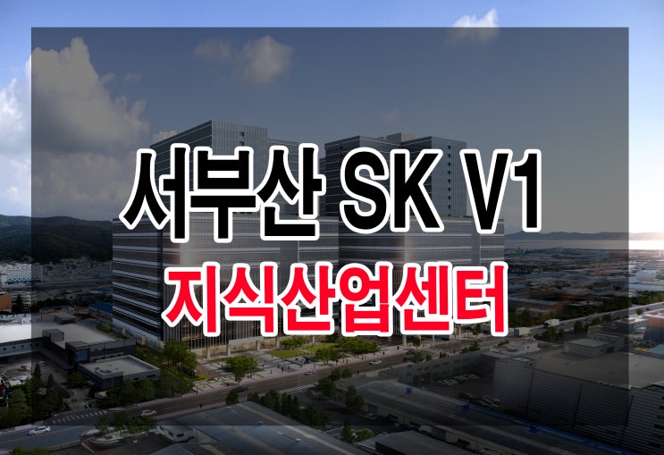 부산 지식산업센터 서부산 skv1 분양정보 안내 : 네이버 블로그