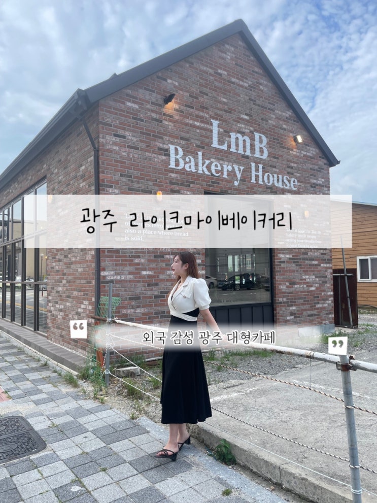 라이크마이베이커리 외국 감성 넘치는 광천동 라이크마이베이커리 광주 대형카페 애견동반 가능 네이버 블로그