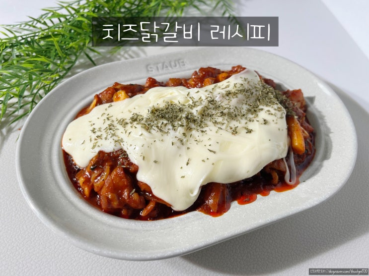 치즈닭갈비 레시피 냉동 닭다리살 요리 간단한 닭요리 재료 양념장 양념 닭갈비 만들기 네이버 블로그