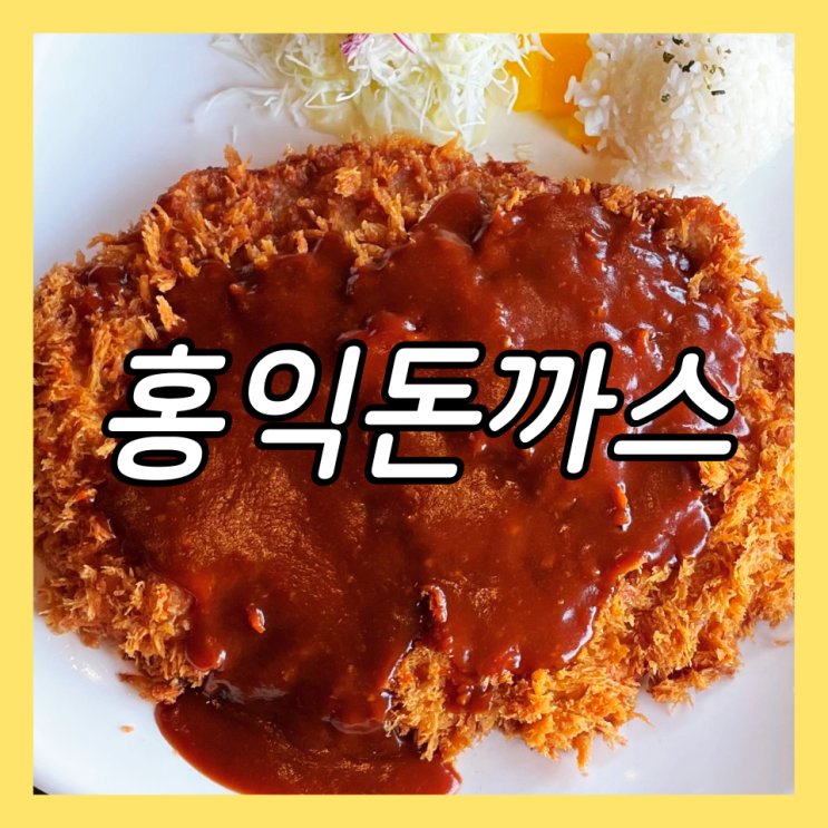 일산 식사동 돈까스 맛집 왕돈까스 전문점 홍익돈까스 일산식사점 네이버 블로그
