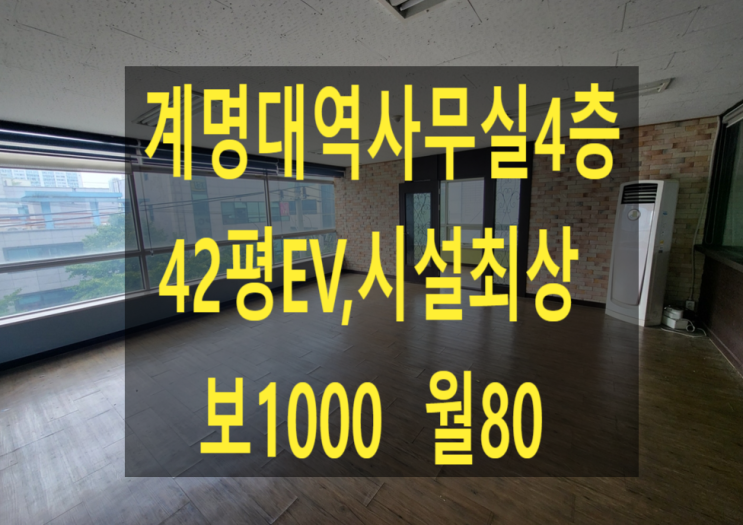 호산동상가임대4층1386㎡계명대역세권 엘레베이터 시설완비 칸막이방분리 대구사무실임대 신당동사무실임대 네이버 블로그