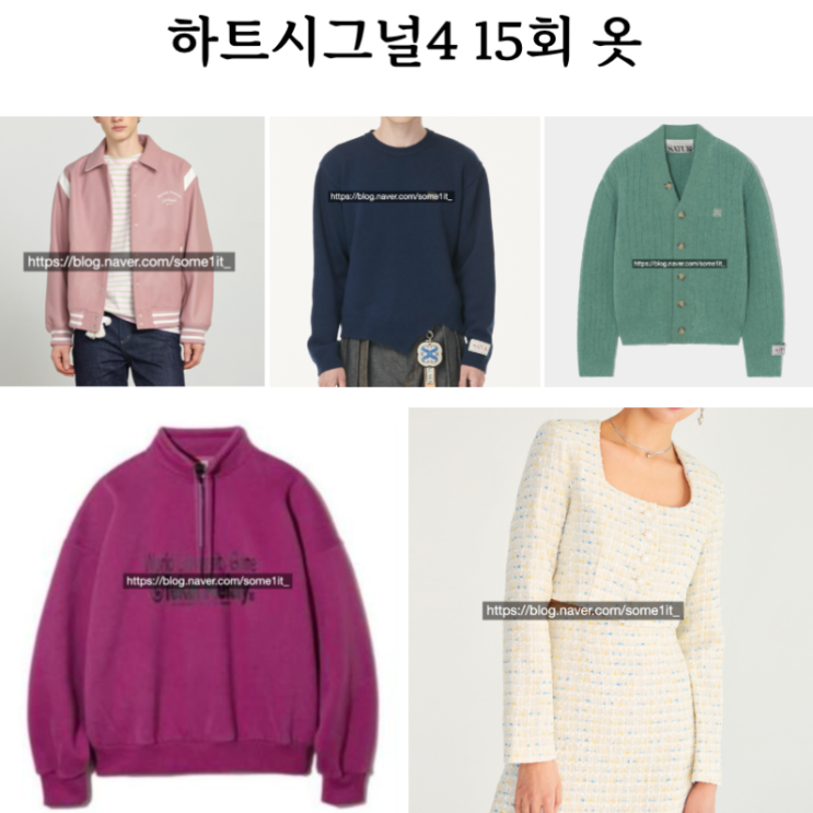 하트시그널4 15회 최종커플선택 옷 김지영 신민규 한겨레 이주미 트위드 자켓 니트 가디건 네이버 블로그