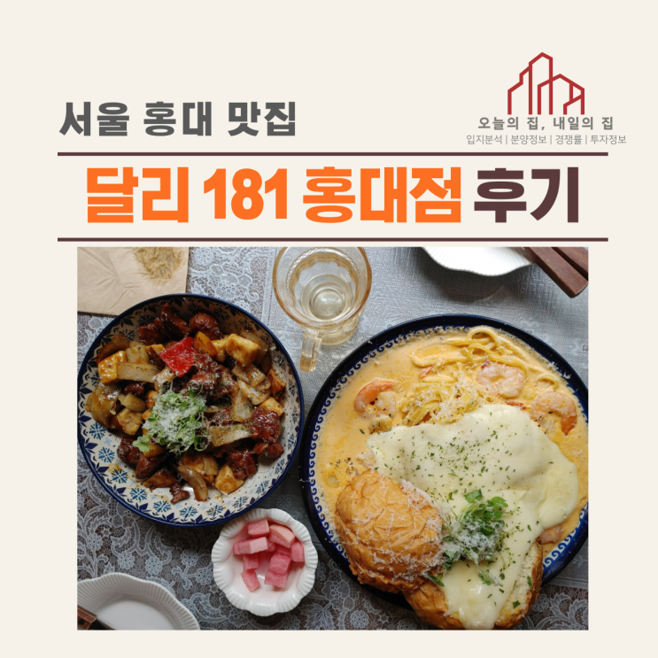 앤틱한 분위기 홍대 파스타 달리181 홍대점 네이버 블로그