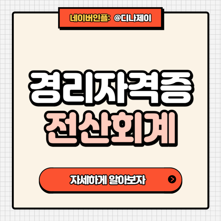 경리자격증 전산회계자격증 전산회계1급시험 Erp회계2급 정리 네이버 블로그