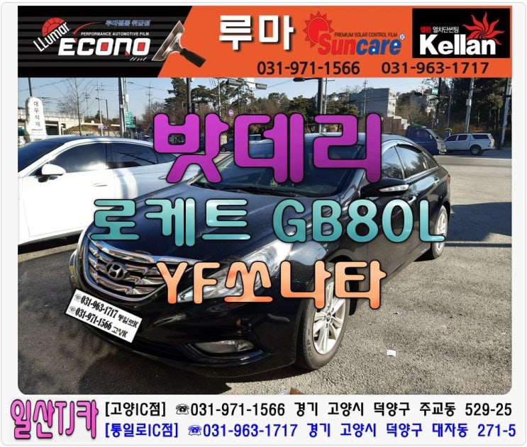 고양 블랙박스 TJ카 자동차 용품점 - 주교동 밧데리 로켓트 GB80L 쏘나타YF 배터리 교체. 고양 아이나비 블랙박스 , 파인드라이브 네비게이션 , 고양 AGM 델코 ...