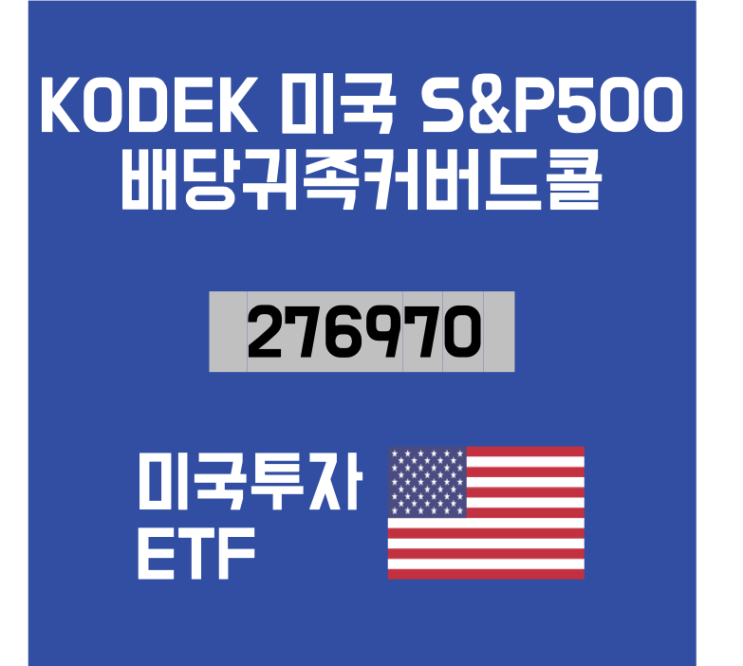 [ETF 분석] KODEX 미국S&P500배당귀족커버드콜(합성H) 수익률, 분석, 장단점 (276970) : 네이버 블로그