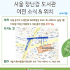 서울 장난감 도서관 이전 소식 And 위치 And 오픈일 을지로입구역 없어짐 아쉽 ㅠ 네이버 블로그