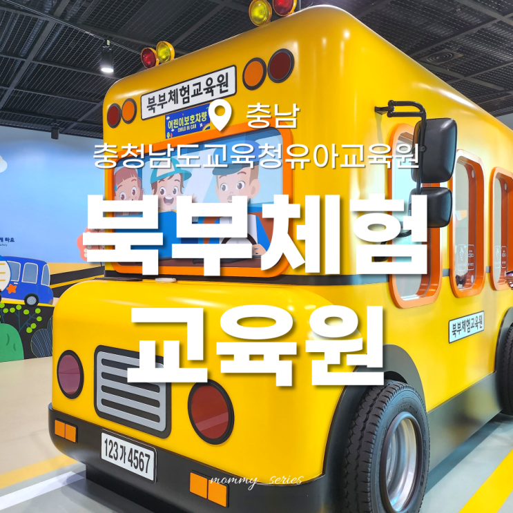 충청남도교육청유아교육원 북부체험교육원을 체험하다 네이버 블로그