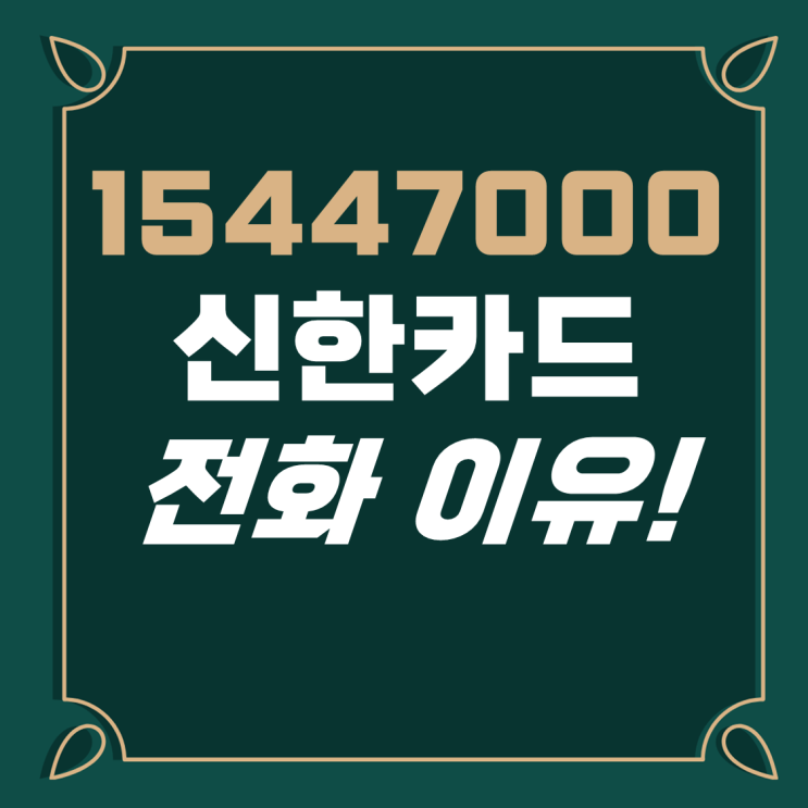 1544 7000 신한카드 대표번호 전화온 이유는? : 네이버 블로그