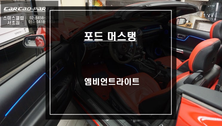 포드 머스탱 차량 일체감있게 시공되는 실내 엠비언트라이트 튜닝으로 감성을 업그레이드 하자 네이버 블로그