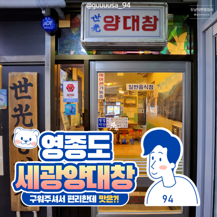 양대창 전문점 영종도 진짜 맛집 세광양대창 영종도하늘도시점 네이버 블로그