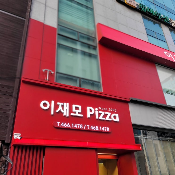이재모피자 부산역점 오픈런 후기 웨이팅주차장위치전화번호영업시간메뉴 총정리 네이버 블로그
