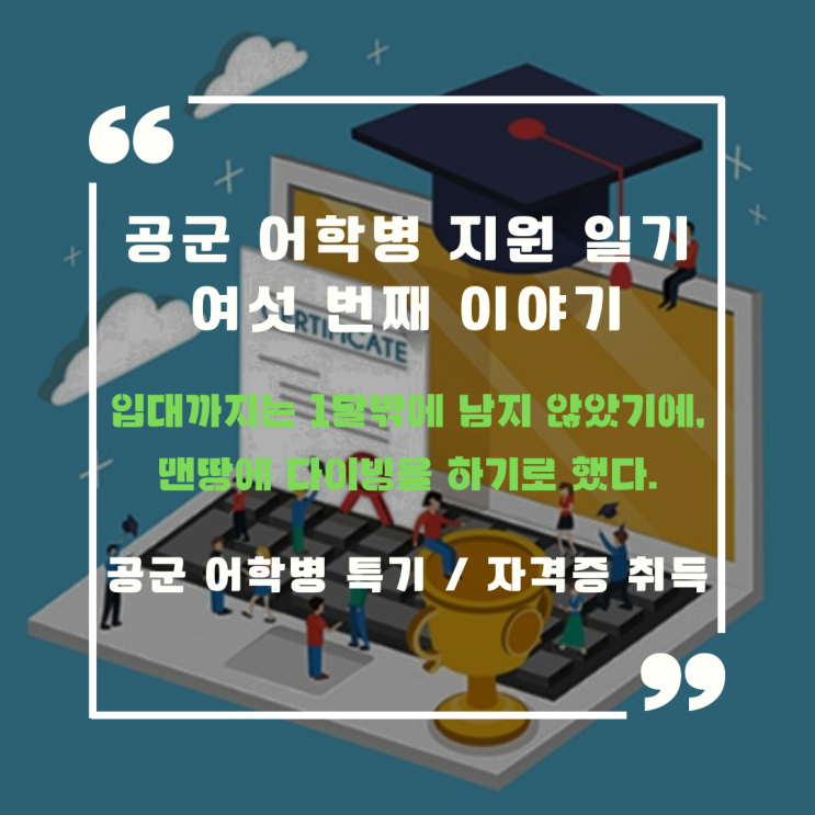 공군 어학병 지원 일기 6 공군 어학병 특기 자격증 취득 네이버 블로그