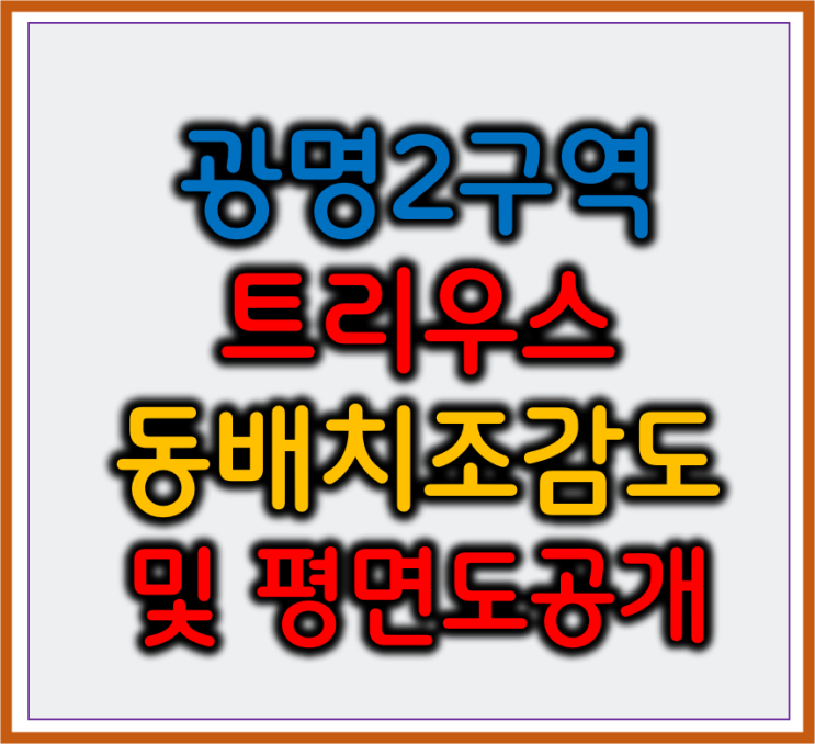 광명2구역 트리우스광명구 베르몬트로 10월 6일 일반분양을 앞둔 단지 배치도 및 평면도 소개 네이버 블로그