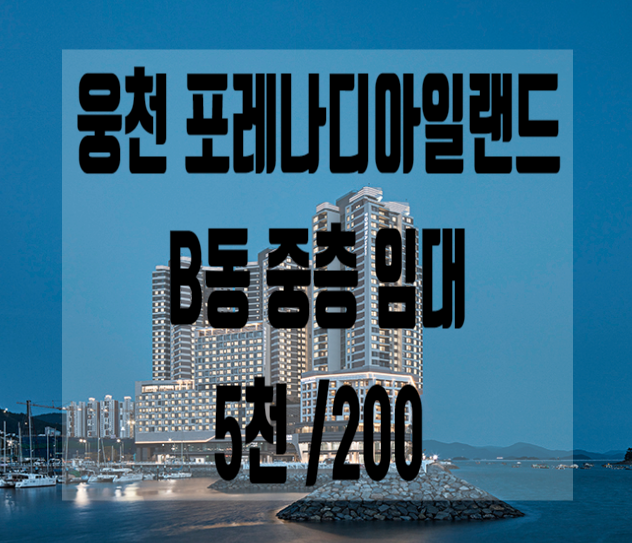 웅천 포레나 디아일랜드 탁트인 파노라마오션뷰조망 로얄 동호수 웅천디아일랜드 임대 네이버 블로그