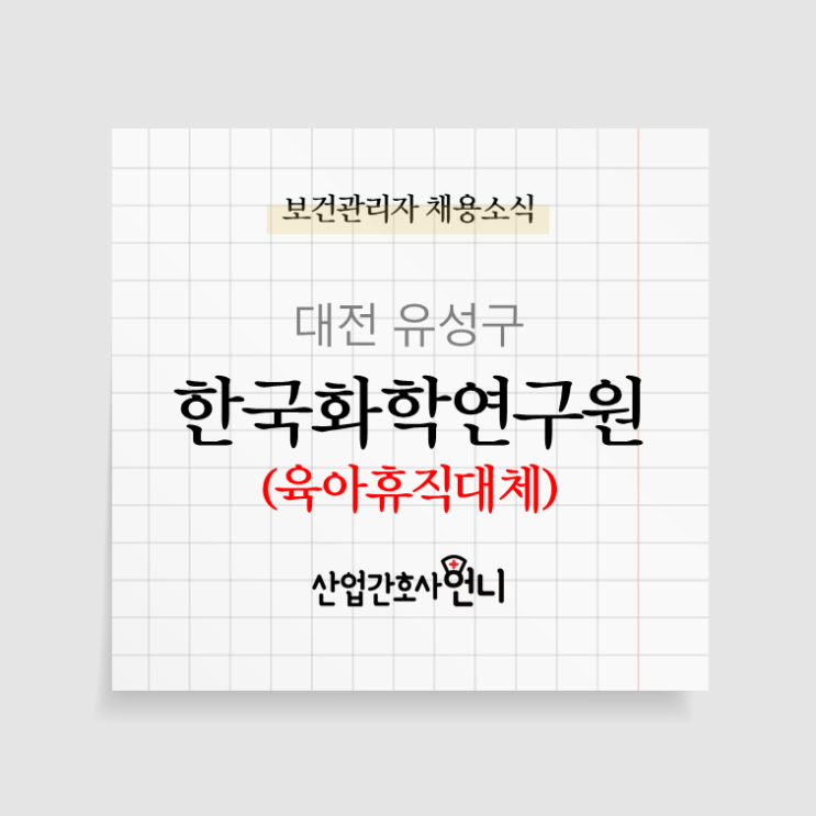 정출연 한국화학연구원 보건관리자 채용간호사산업위생관리기사인간공학기사 네이버 블로그