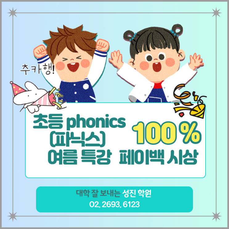 신월동 초등 학원 성진 학원의 초등 Phonics파닉스 여름 방학 특강 100 페이백 시상 네이버 블로그
