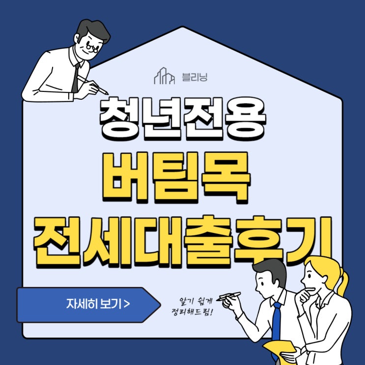 청년 버팀목 전세대출 후기3대출 신청 과정 전체 타임라인 Feat대출 나오는 데 걸리는 기간 네이버 블로그