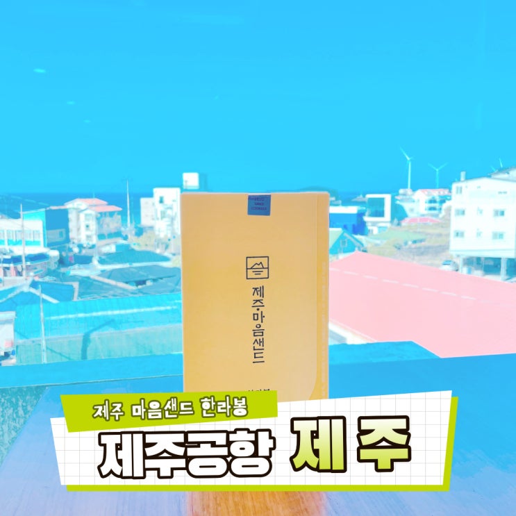 제주마음샌드 예약 제주공항 마음샌드 한라봉 기념품 선물 파리바게트 네이버 블로그