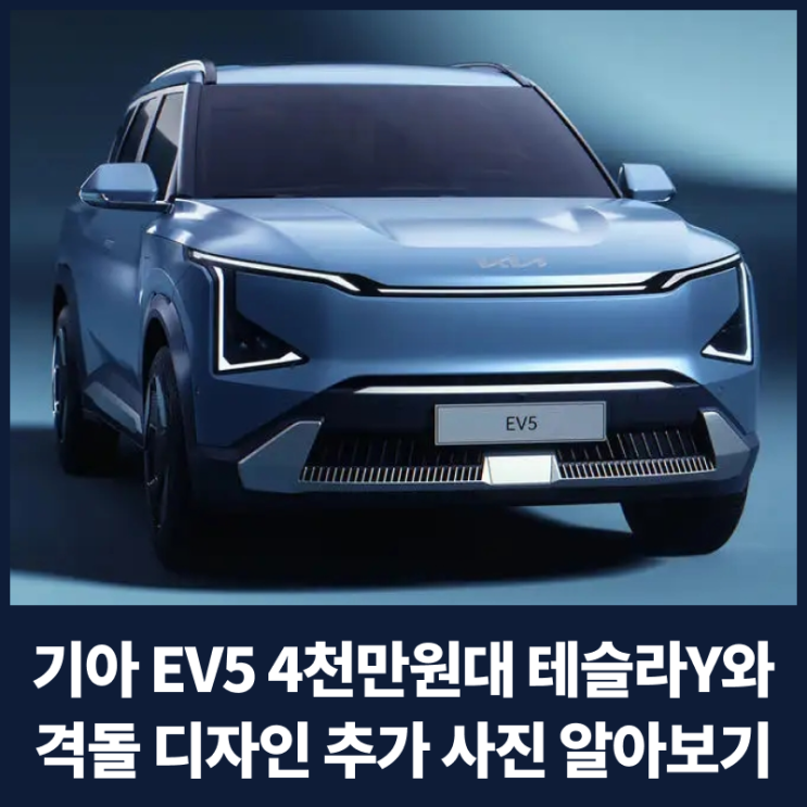 기아 EV5 4천만원대 테슬라Y와 격돌 디자인 추가 사진 알아보 : 네이버 블로그