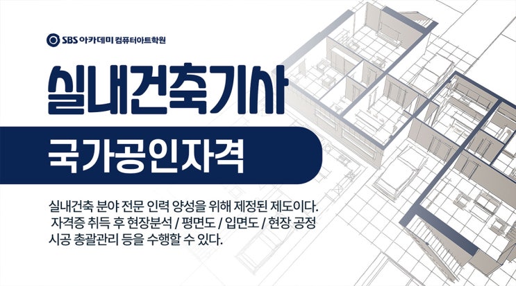 실내건축기사 실기 준비 방법과 더불어 연관 자격증은 네이버 블로그