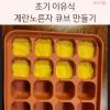 초기이유식 계란 노른자 큐브 만들기 노른자 흰자 언제부터 알러지 테스트 네이버 블로그